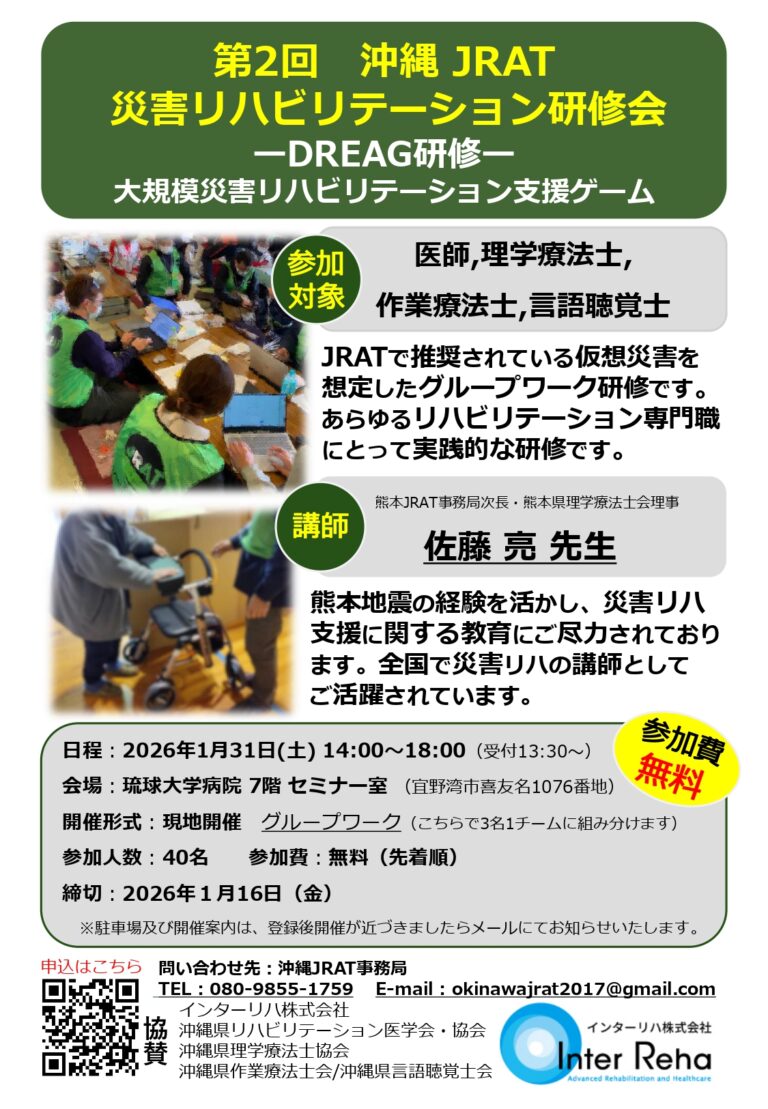 第2回 沖縄JRAT主催 災害リハビリテーション研修会