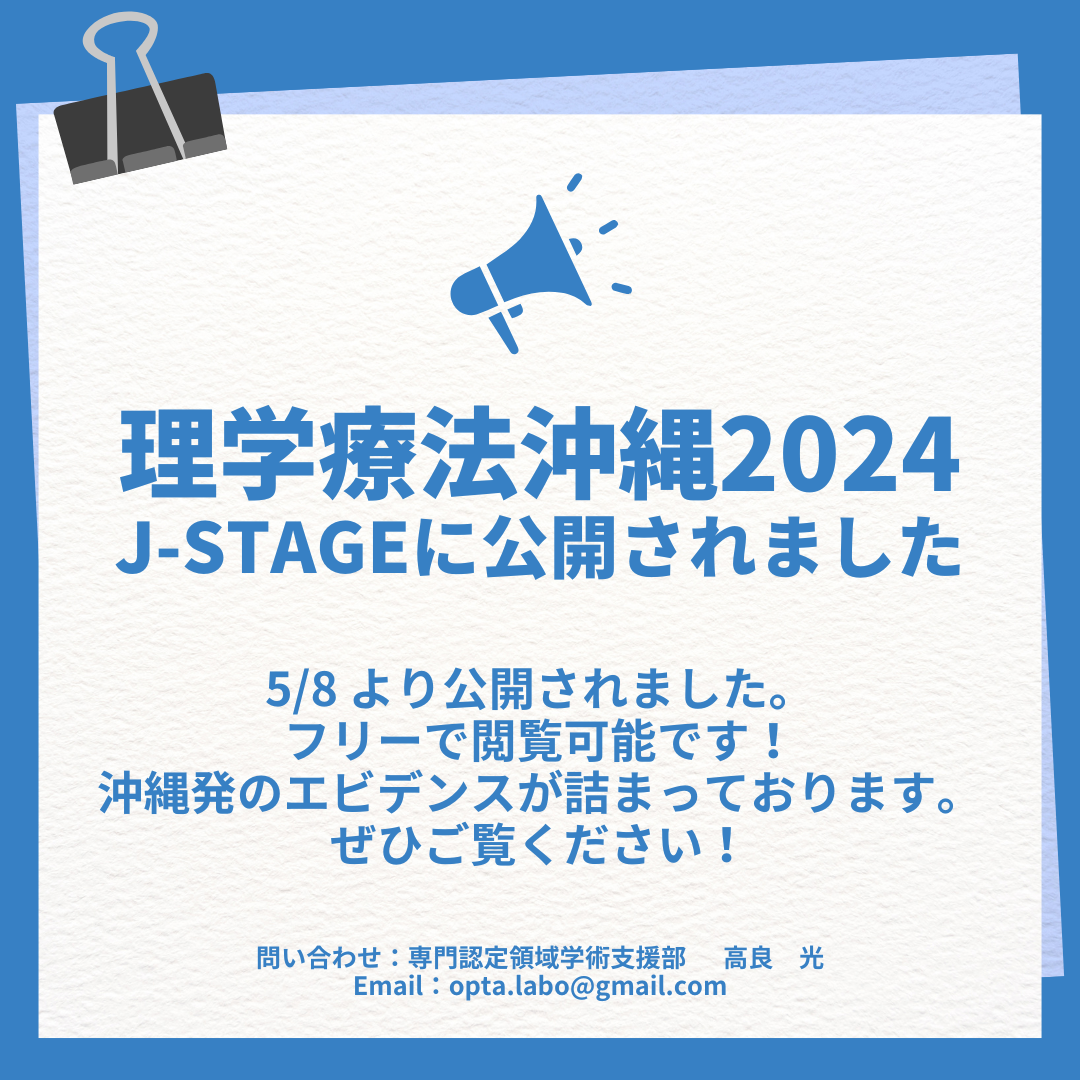 理学療法沖縄2024がJ-STAGEに公開されました！ - 公益社団法人 沖縄県理学療法士協会